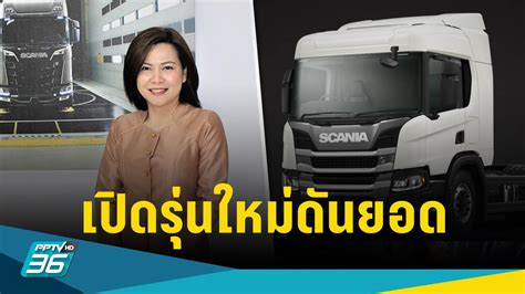 สแกนเนีย ส่งรถบรรทุกรุ่นใหม่ ดันยอดขายปี66 แตะ 400 คัน Pptvhd36