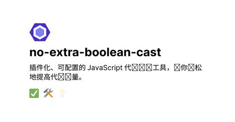 No Extra Boolean Cast Eslint 插件化的 Javascript 代码检查工具