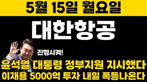 대한항공 16 무상증자 터졌다 월요일 오후 3시까지 당장 매수하라 아침 시초가 부터 10연상 터진다대한항공 대한항공주가 Youtube