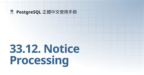3312 Notice Processing Postgresql 正體中文使用手冊