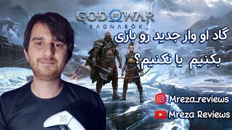 گاد آو وار جدید رو بازی بکنیم ؟ نکنیم ؟ نقد و بررسی بازی God Of War Ragnarok Youtube