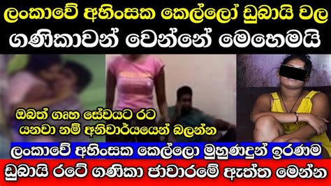 ලංකාවේ අහිංසක කෙල්ලො ඩුබායි රටේ ගනිකාවන් වෙන්නේ මෙහෙමයි වයස 20