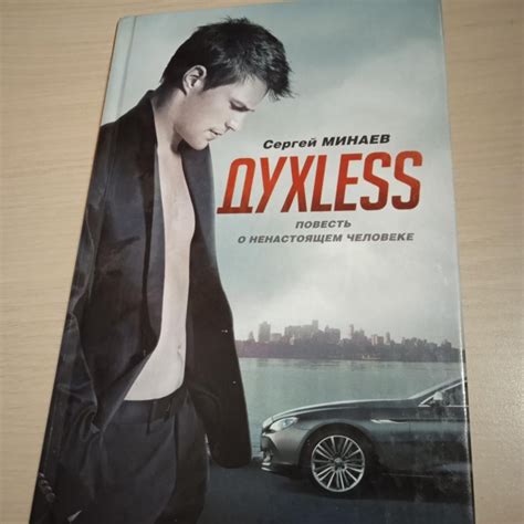 Духless. Сергей Минаев – купить в Москве, цена 500 руб., дата ...