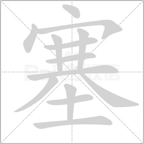塞字占格怎么写 塞的占格田字格位置 塞田字格正确写法 塞的书写顺序是什么 汉字笔顺查询网