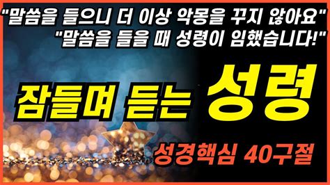 잠자며 듣는 성령의 불이 떨어지는 4시간 성경 낭독ㅣ핵심말씀 성경듣기 성경읽기 읽어주는성경 성경낭독 필수 성경암송구절