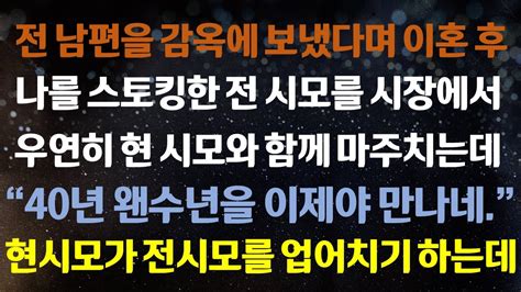 반전사이다사연 전 남편을 감옥 보냈다며 이혼 후 나를 괴롭히던 전 시모 재혼 후 현 시모가 우연히 전 시모를 본 순간 헐크가 되는데 라디오드라마사연라디오반전