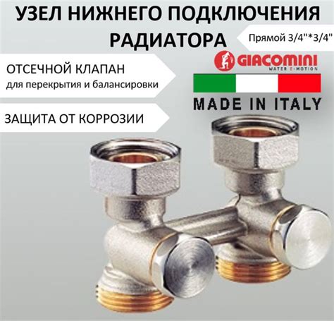 Мультифлекс для радиатора ПРЯМОЙ / Узел нижнего подключения радиатора ...