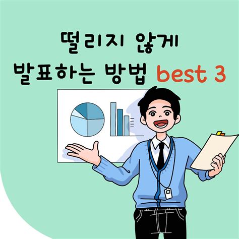 Ppt 발표 프레젠테이션 발표 등 떨리지 않게 발표하는 방법 Best 3