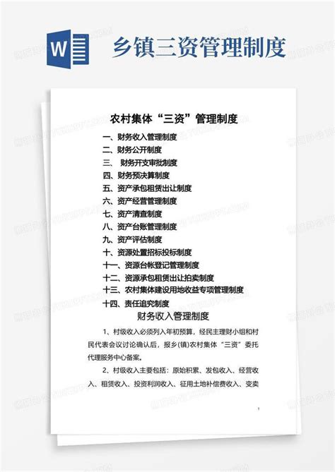 农村集体三资管理制度Word模板下载 编号lbwmajvy 熊猫办公