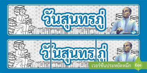 ป้ายวันสุนทรภู่ 26 มิถุนายน สื่อจัดบอร์ดตกแต่งห้องเรียน