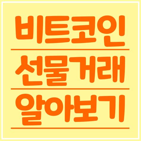 비트코인 선물거래 방법 알아보기 바이비트