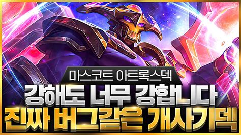 【롤토체스 강의】이 영상 하나로 1310 패치 후 떡상한 덱 전부 알려드리겠습니다 마스코트 아트록스덱 핵심공략 롤토체스 8