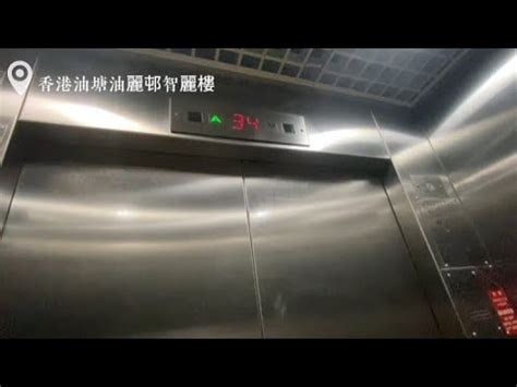 香港油塘油麗邨智麗樓通力升降機 YouTube