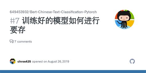训练好的模型如何进行要存 · Issue 7 · 649453932bert Chinese Text Classification
