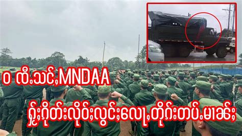 13 7 24 သိုၵ်းဝႃႉ ၸီႉသင်ႇmndaႁႂ်ႈၵိုတ်းလိုဝ်ႈလွင်ႈလေႃႇတိုၵ်းတပ်ႉမၢၼ်ႈတီႈမိူင်းယႆ ငဝ်းလႆၢးပွတ်း