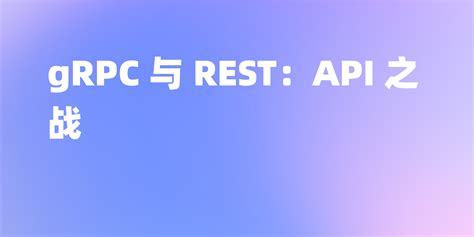 Grpc 与 Rest：哪个更适合你的 Api？