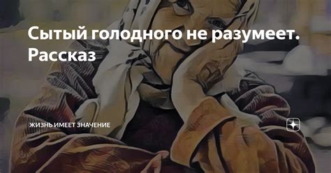 Сытый голодного не разумеет Рассказ Жизнь имеет значение Дзен