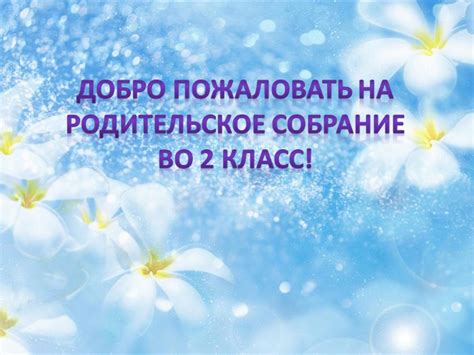 Презентация первого родительского собрания во 2 классе Скачать школьные презентации Powerpoint