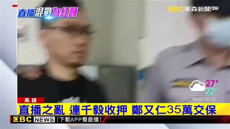 直播之亂 連千毅收押 鄭又仁35萬交保 Youtube
