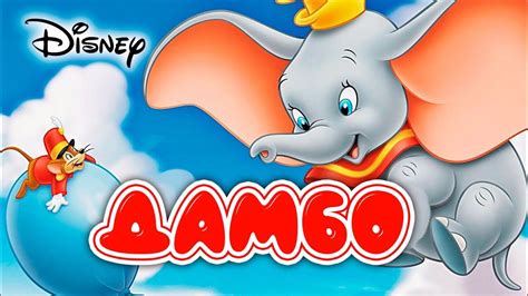 Слоненок ДАМБО 🐘 Волшебные сказки Youtube