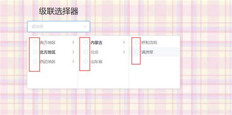 Vue使用element的级联选择器cascader，选中后下拉框自动关闭element Ui El Cascader 级联选择器 为什么