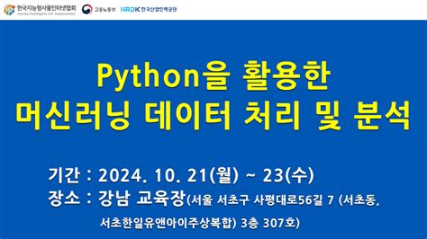 python을 활용한 머신러닝 데이터 처리 및 분석 교육 이벤터스