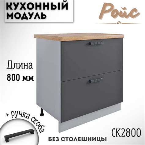Шкаф кухонный напольный модульная кухня Ройс СК2 800 Графит купить с