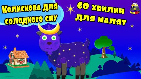 Дитячі колискові пісні 60 хвилин для солодкого сну 🌛 Українські колискові 🌙 Засинай разом з