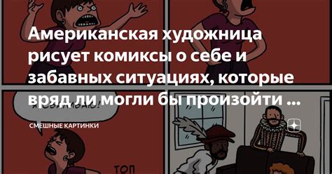 Американская художница рисует комиксы о себе и забавных ситуациях которые вряд ли могли бы
