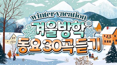 겨울방학 동요모음🎿 겨울방학 알차게 보내는 갓생동요👍🏻📒 하루에 한 곡 방학 때 창작동요 30곡 듣기 어때요 올 겨울에는 동요로 감성충전 하세요~ 신나는 노랫말 동요