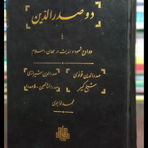 خرید و قیمت دو صدر الدین دو اوج شهود و اندیشه در جهان اسلام نویسنده استاد خواجوی ره انتشارات