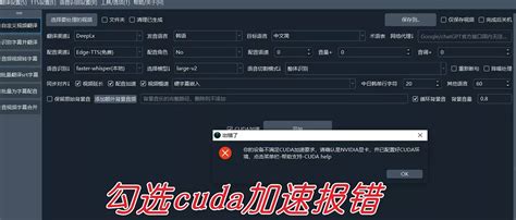 Pyvideotrans勾选cuda加速报错：设备不满足cuda加速要求 开发调优 Linux Do