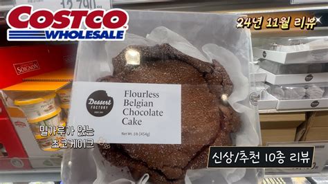 🛒 코스트코 신상추천 10종 리뷰 벨기에 초콜릿 케이크 크루키 콩카페 코코넛연유커피 스위티자몽주스 병아리콩 Oa 오아효도손 마사지기 등등 24년 11월 👍