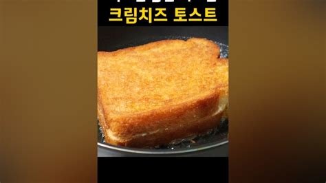 꼭 해먹어보세요 크림치즈 설탕 토스트 네이버 Tv