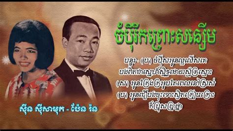 ចំបុីរីកព្រោះសន្សើម ច្រៀងដោយ សុីន សុីសាមុត ~ ប៉ែន រ៉ន Tnaot