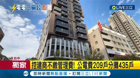 建商竟不繳管理費 公電費209戶分攤435戶 建商遭控不付公電管理費 大樓外牆燈光造景耗電 小社區恐成負擔 公電費難分攤 民眾 住家