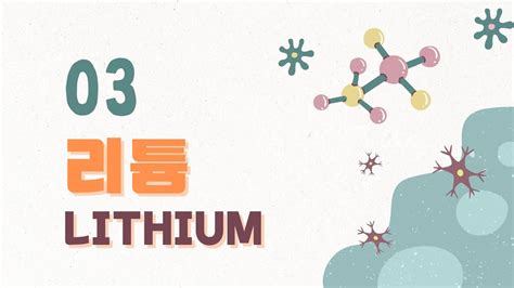 원소 학습 원자번호 3번 리튬lithium의 특징 및 산업적 이용 Youtube