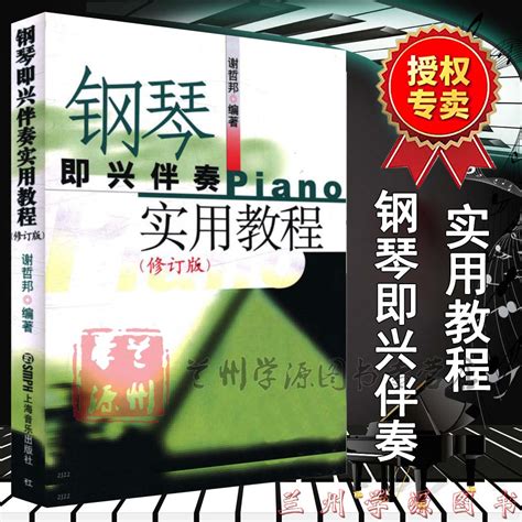钢琴即兴伴奏实用教程修订版谢哲邦编著入门演奏弹奏秘籍实用钢琴即兴伴奏编配法钢琴即兴伴奏实用教程上海音乐出版社虎窝淘