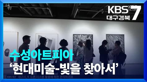 [문예현장] 수성아트피아 ‘현대미술 빛을 찾아서 Kbs 2023 05 04 Youtube
