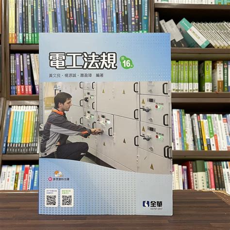 全華出版 大學用書電工法規 附光碟 黃文良等3人 2023年7月16版 037970H7 蝦皮購物