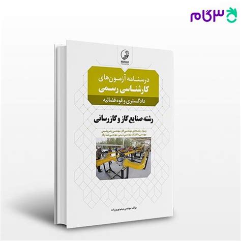 کتاب درسنامه آزمون‌های کارشناسی رسمی دادگستری و قوه‌ قضائیه رشته صنایع گاز و گازرسانی نوشته