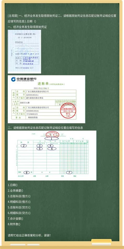 一经济业务发生取得原始凭证二请根据原始凭证信息匹配记账凭证相应位置应填写的信息1 日期 上学吧找答案