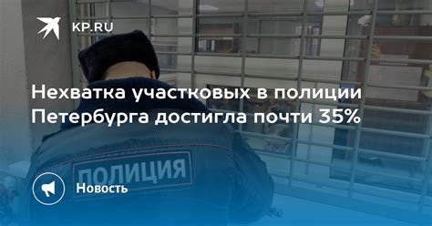 Нехватка участковых в полиции Петербурга достигла почти 35 Kp Ru
