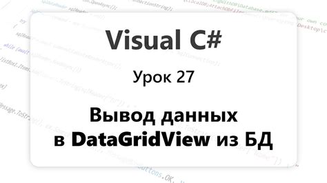 Vc Вывод данных в Datagridview из БД Урок 27 Youtube
