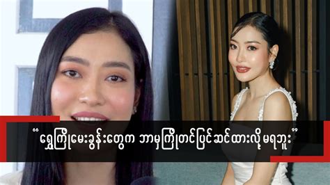 ရွှေကြိုမှာ ပါဝင်ခွင့်ရခဲ့မယ်ဆိုရင် အရမ်းပျော်မိမှာပါ ဆိုတဲ့ ချိုမဒီသွင် Youtube