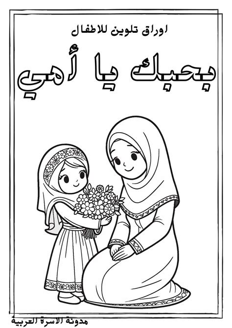 اوراق ورسوات تلوين عن عيد الام للاطفال نشاط فني ممتع تحميل مجاني Pdf