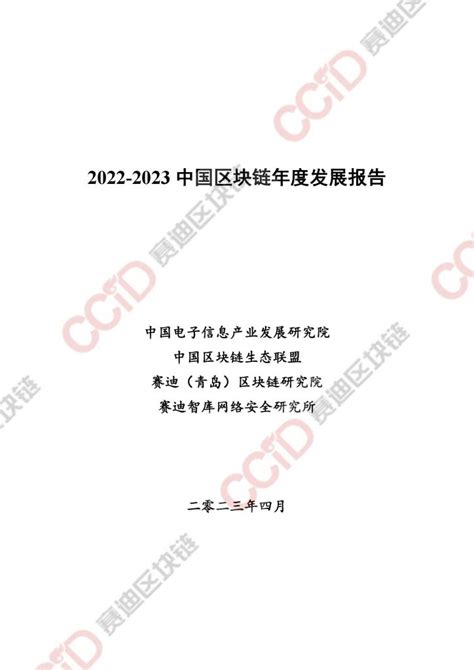 赛迪区块链：2022 2023中国区块链发展年度报告（附下载地址） 幸福的耗子 幸福的耗子