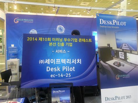 2014 이러닝 코리아 국제박람회 우수기업 콘테스트 참가 및 우수상 수상 세이프텍리서치