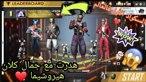 🔥free Fire Heroshima 😯 فري فاير تيميت مع سكواد هيروشيما و