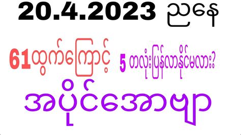 2d 20 4 2023 ည နေပိုင်း 2dkhl Youtube